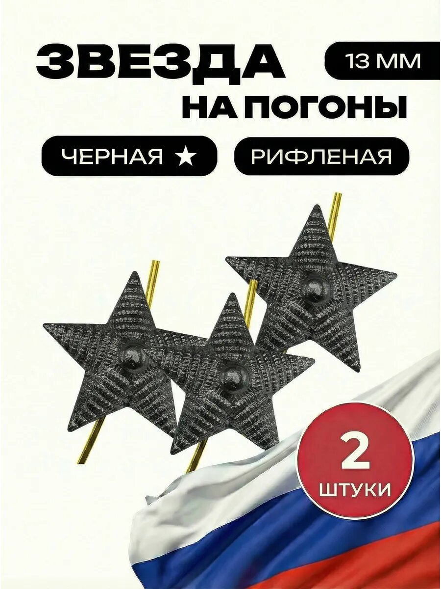 Звезда на погоны рифленая фсин черная 13 мм