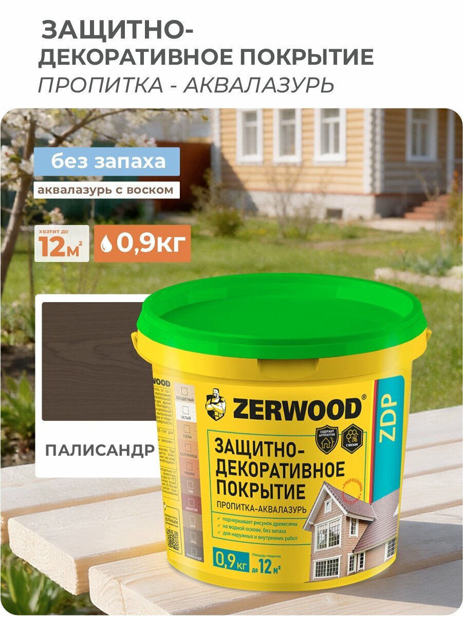 Защитно-декоративное покрытие ZERWOOD ZDP, палисандр - 0,9 кг.