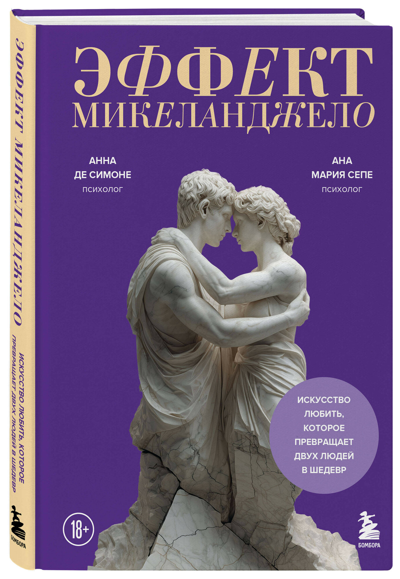 Эффект Микеланджело: Искусство любить, которое превращает двух людей в шедевр