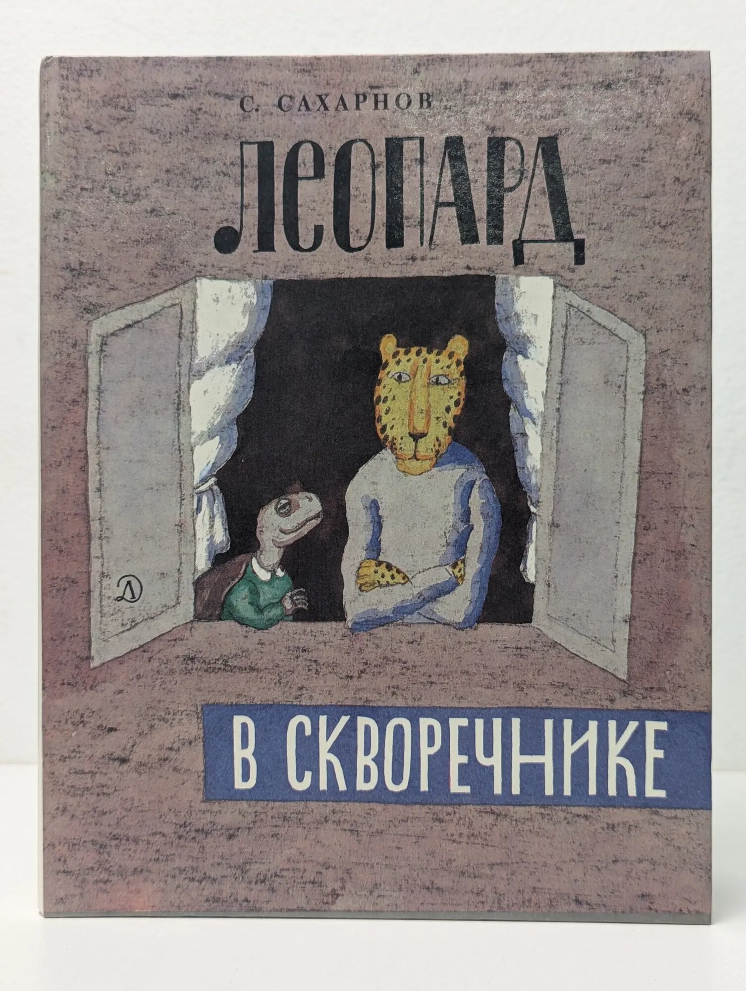 Леопард в скворечнике Сахарнов Святослав Владимирович 1991