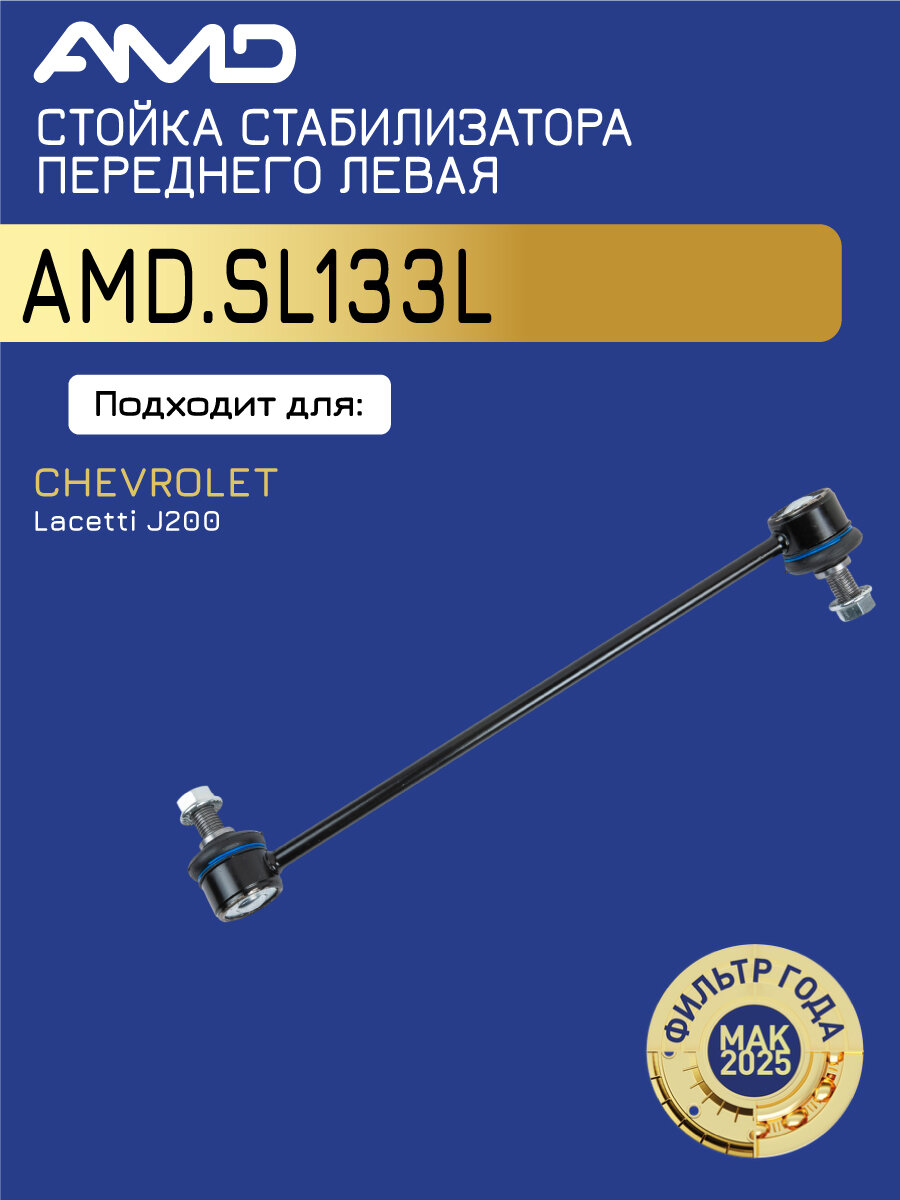 Стойка стабилизатора переднего левая 96403099 AMD. SL133L для CHEVROLET Lacetti J200