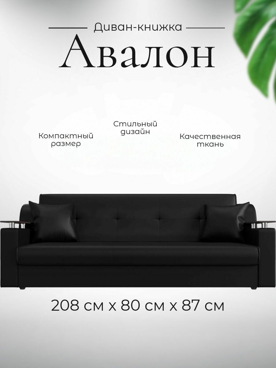 Диван-книжка Авалон экокожа черный