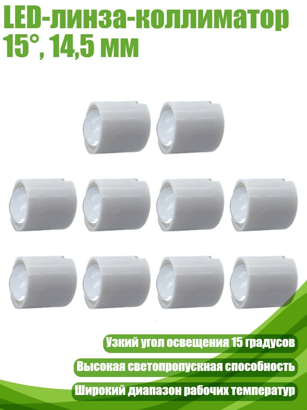 LED-линза-коллиматор 15°, 14,5 мм, Белый