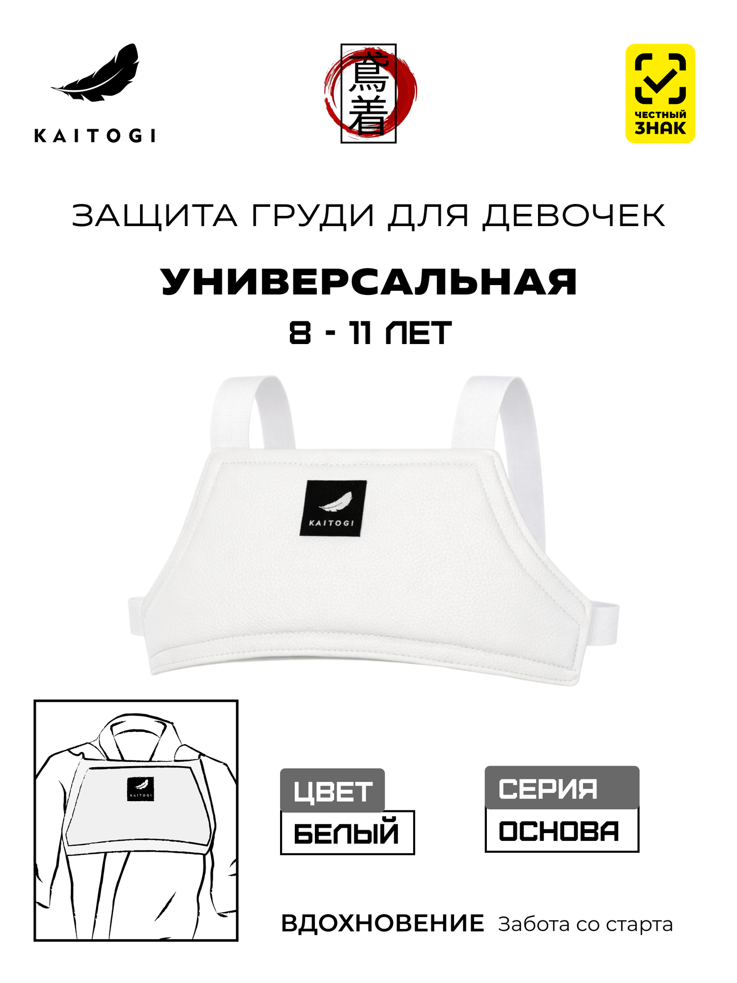 Защита груди серия основа белая с 8 до 11 лет KAITOGI