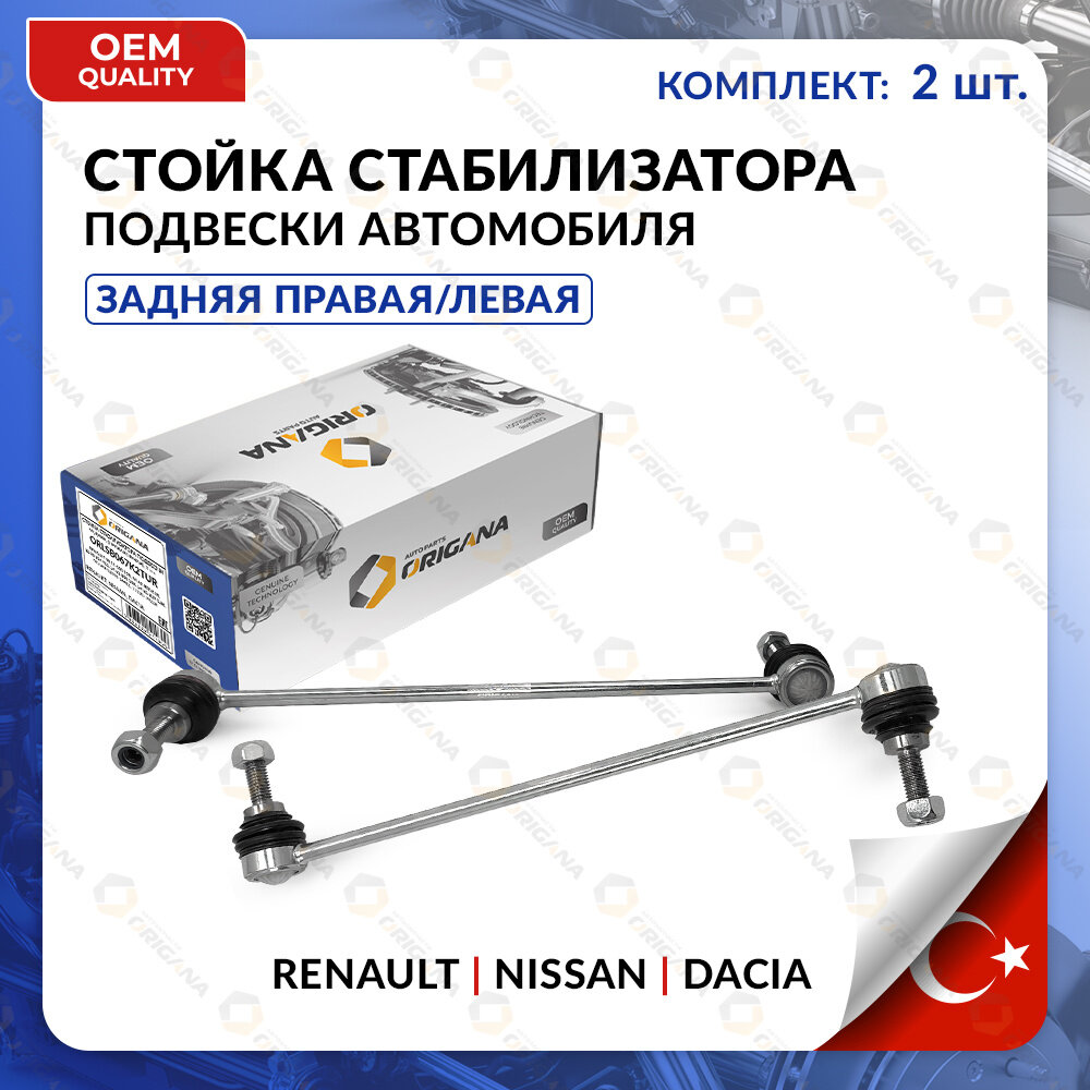 Стойка стабилизатора Турция задняя комплект для RENAULT DUSTER 11-21 , KAPTUR 16-23 , NISSAN TERRANO 14-22 , DACIA DUSTER , Рено Дастер , Ренаулт Каптюр , Ниссан Террано , Дачия Дустер правая и левая
