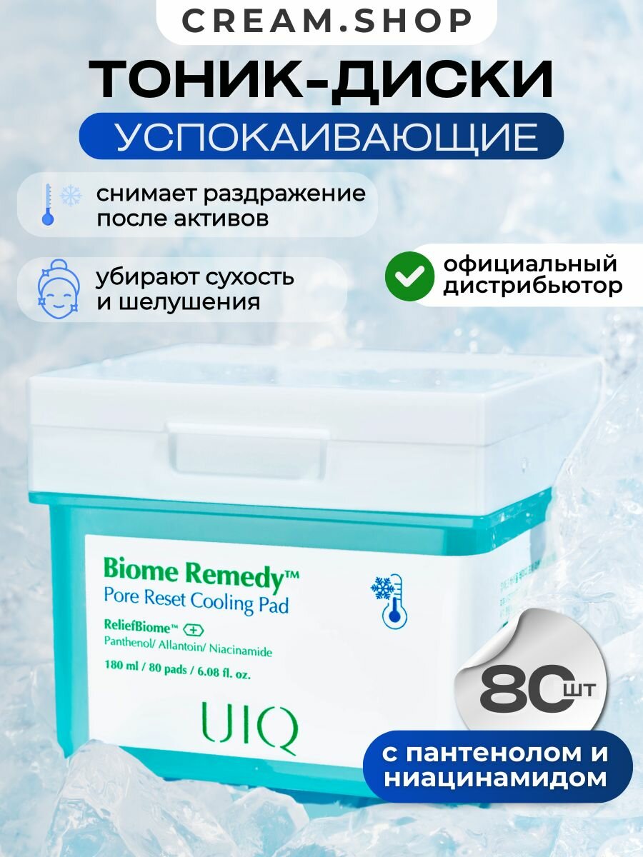 Охлаждающие пэды для сужения пор UIQ Biome Remedy Pore Reset Cooling Pad 80 шт