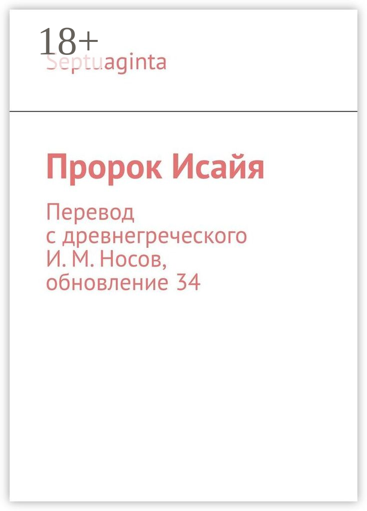 Пророк Исайя