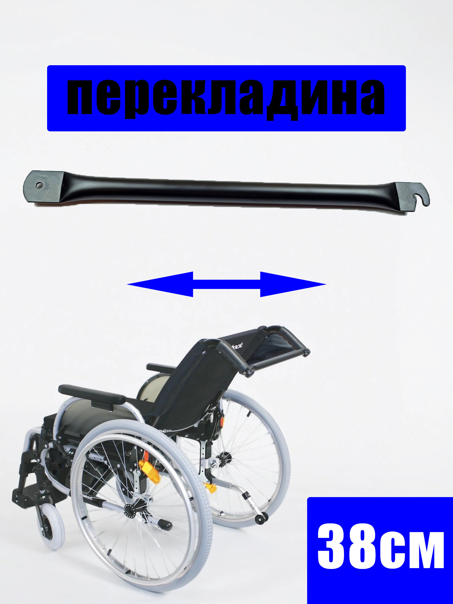 Перекладина фиксатор спинки 38см Ottobock Start