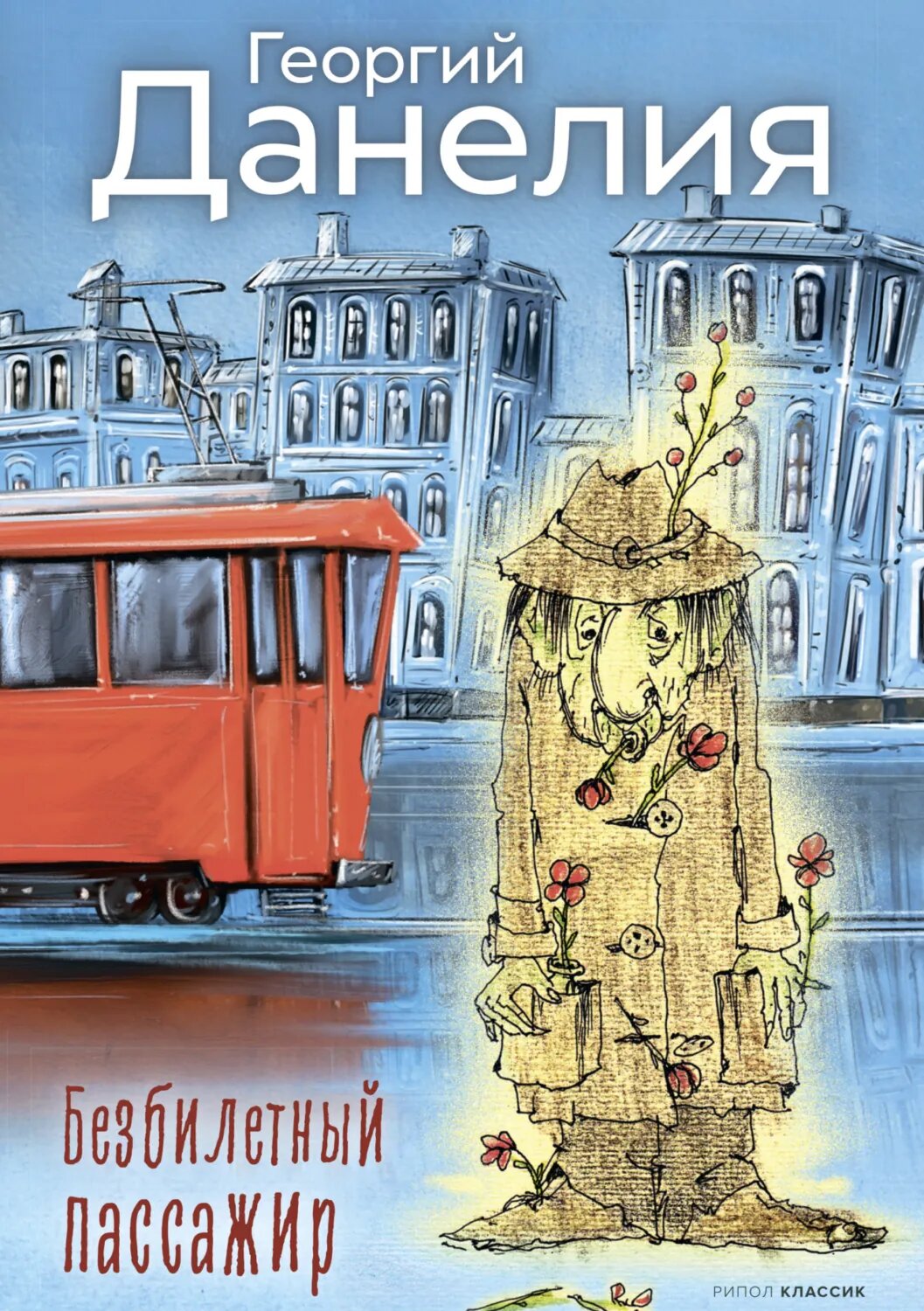 Безбилетный пассажир [Цифровая книга]