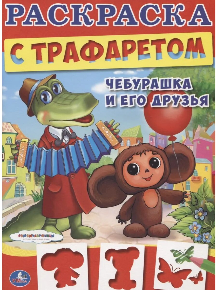 Союзмультфильм. Чебурашка и его Друзья. Раскраска с Трафарет