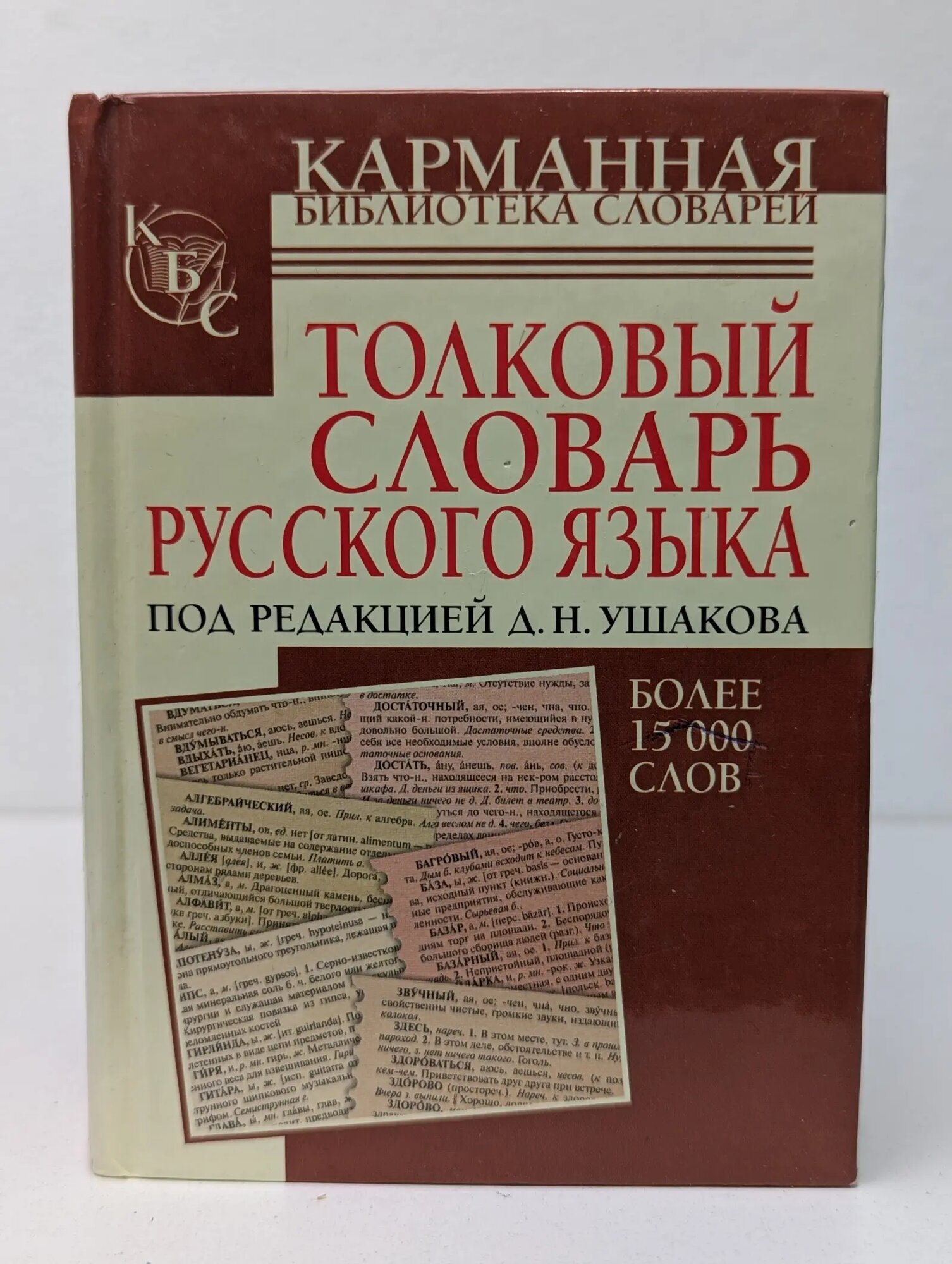 Карманная библиотека словарей. Толковый словарь русского языка Ушаков Дмитрий Николаевич (ред.) 2010
