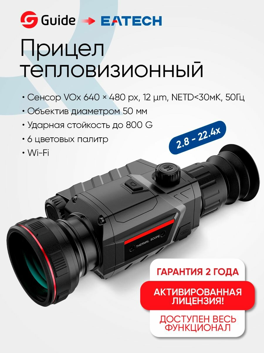 Тепловизионный прицел для охоты EATECH SR650 (Guide TR650) x2.8-22.4, 640x480, D50мм