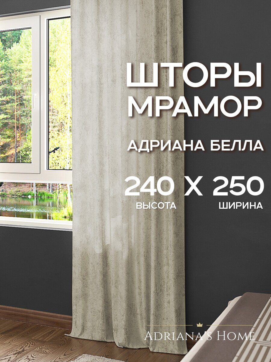 Шторы Адриана Белла, софт мрамор, бежевый, комплект из 2 штор, высота 240 см, ширина 250 см, лента