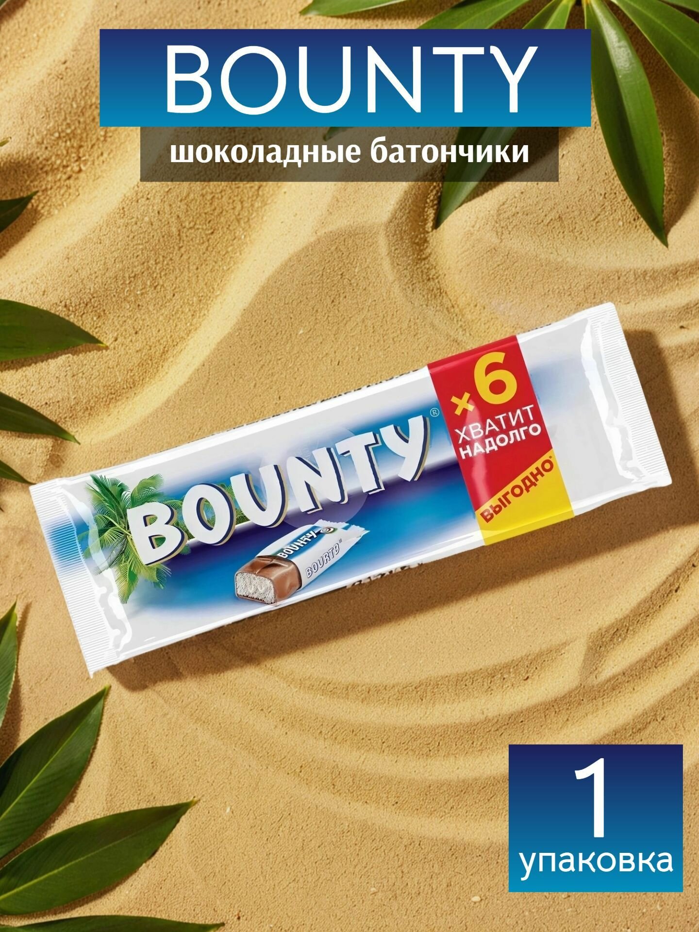 Шоколадный батончик Bounty, 1 уп. 165 г