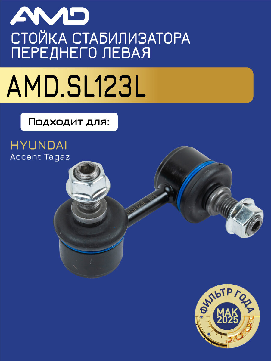 Стойка стабилизатора переднего левая 54830-25010 AMD. SL123L для HYUNDAI Accent Tagaz
