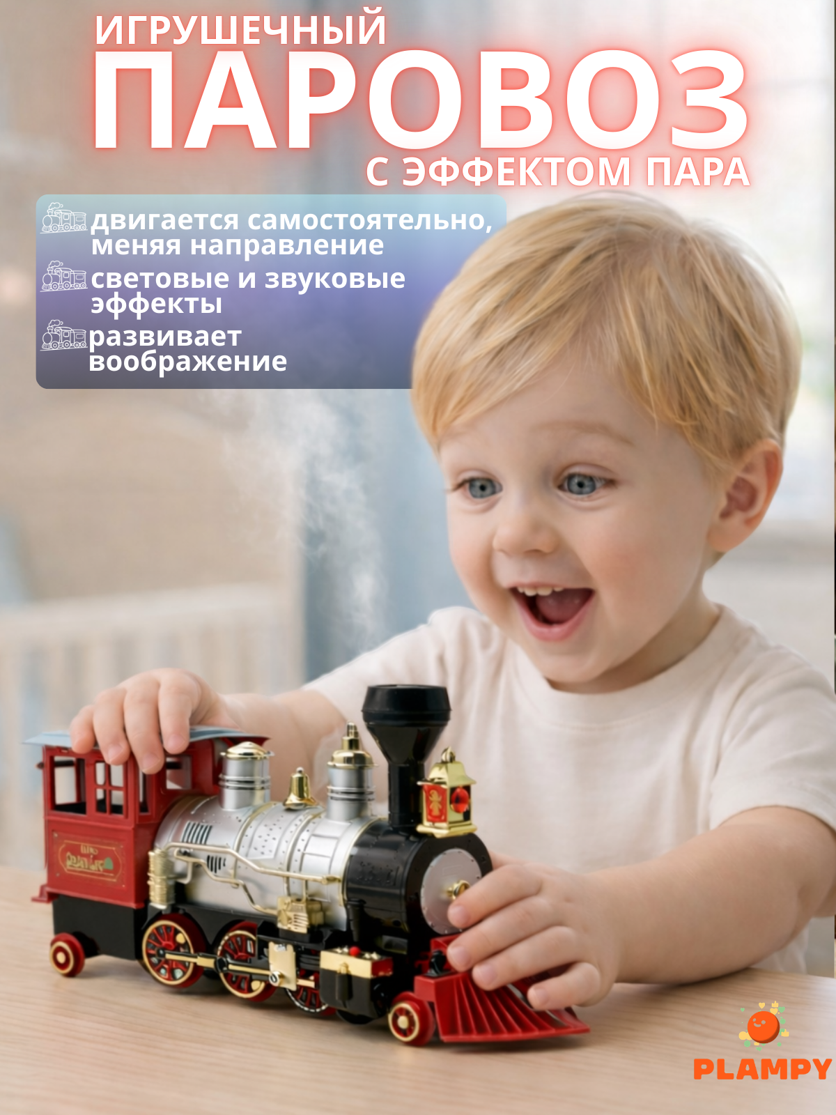 Паровоз со светом и дымом для малышей 35 см