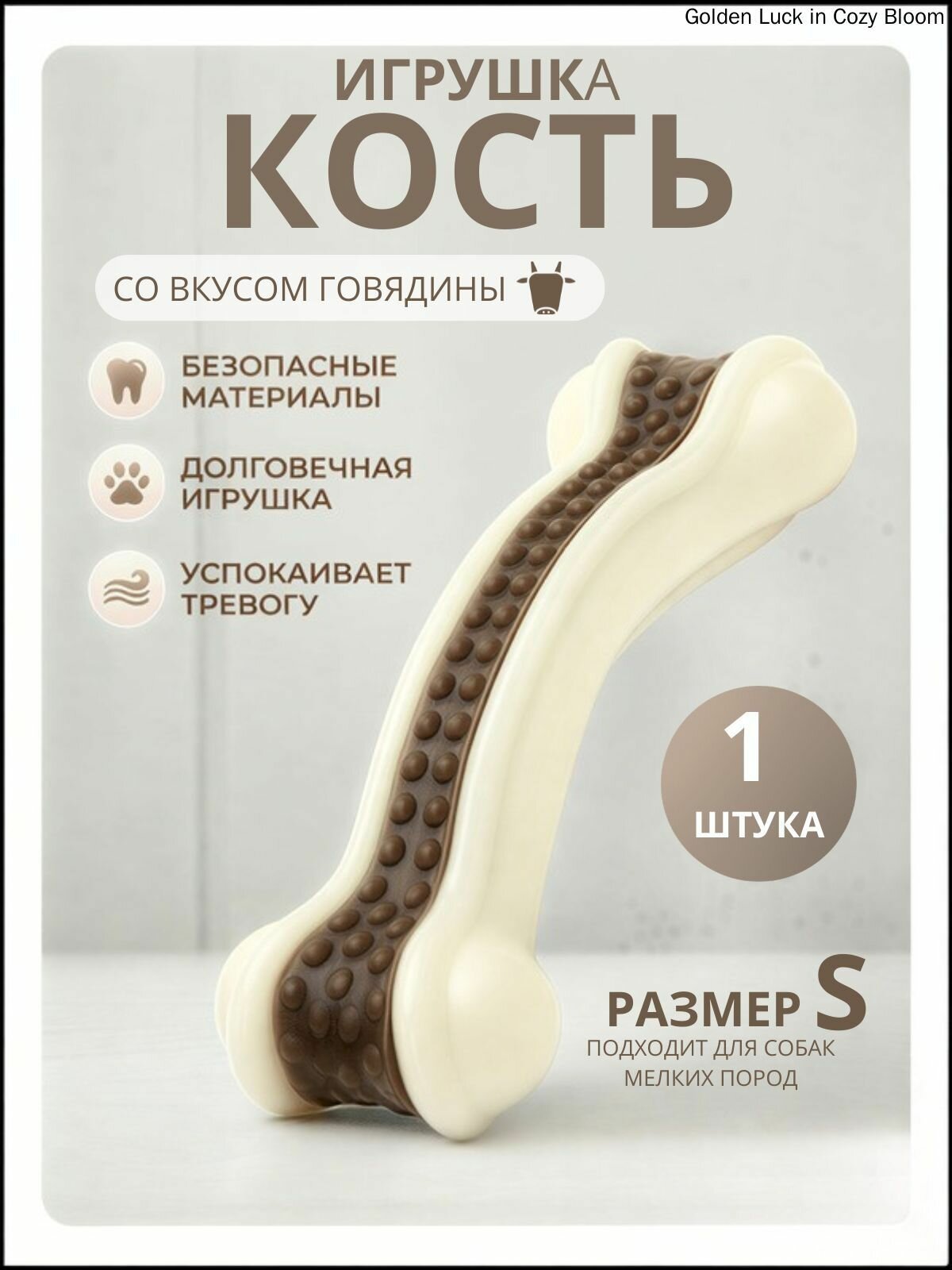 Жевательная собачья игрушка косточка для чистки зубов, размер S