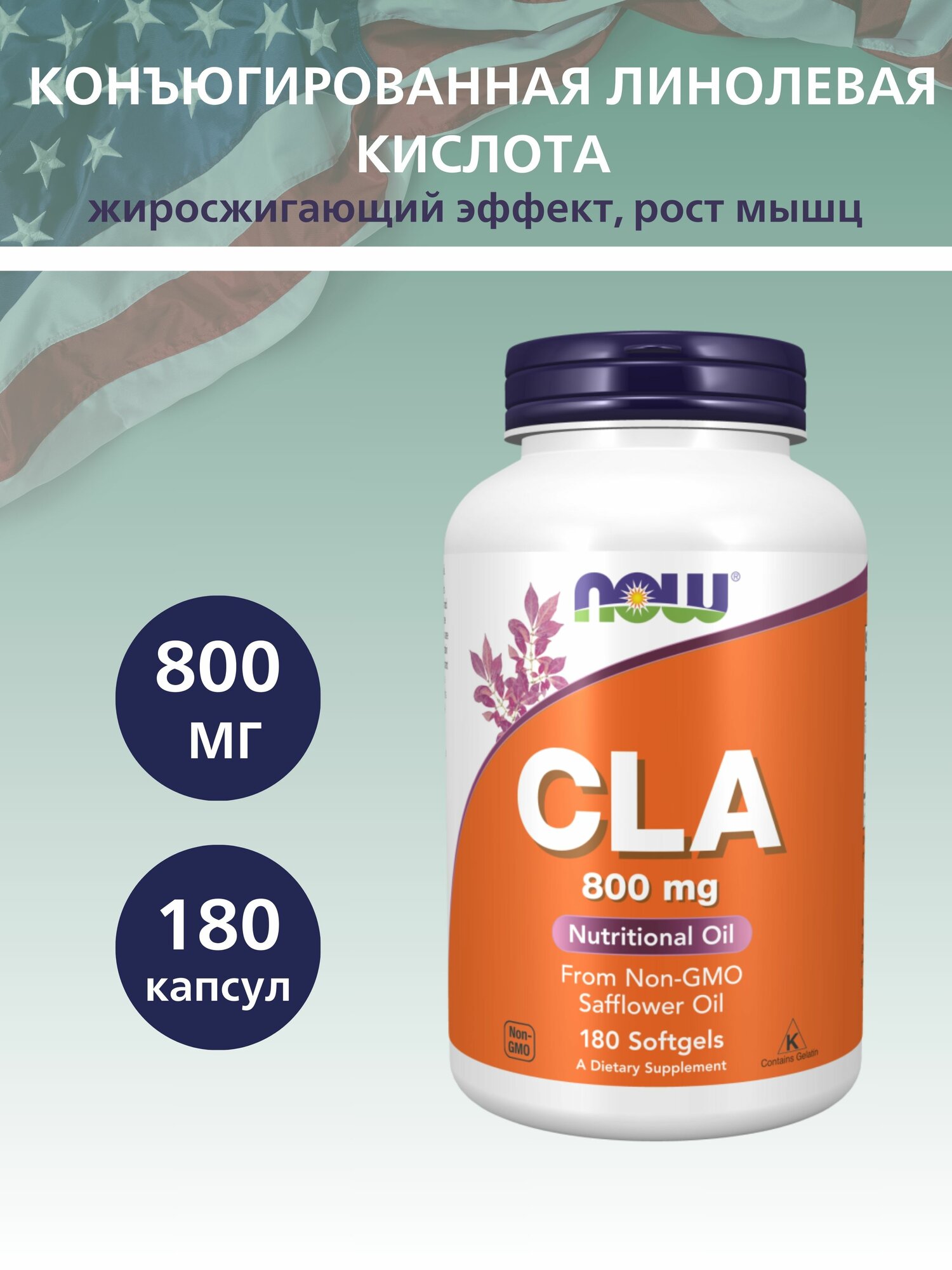 Линолевая Кислота 800 мг, КЛК, CLA 800 mg - 180 желатиновых капсул