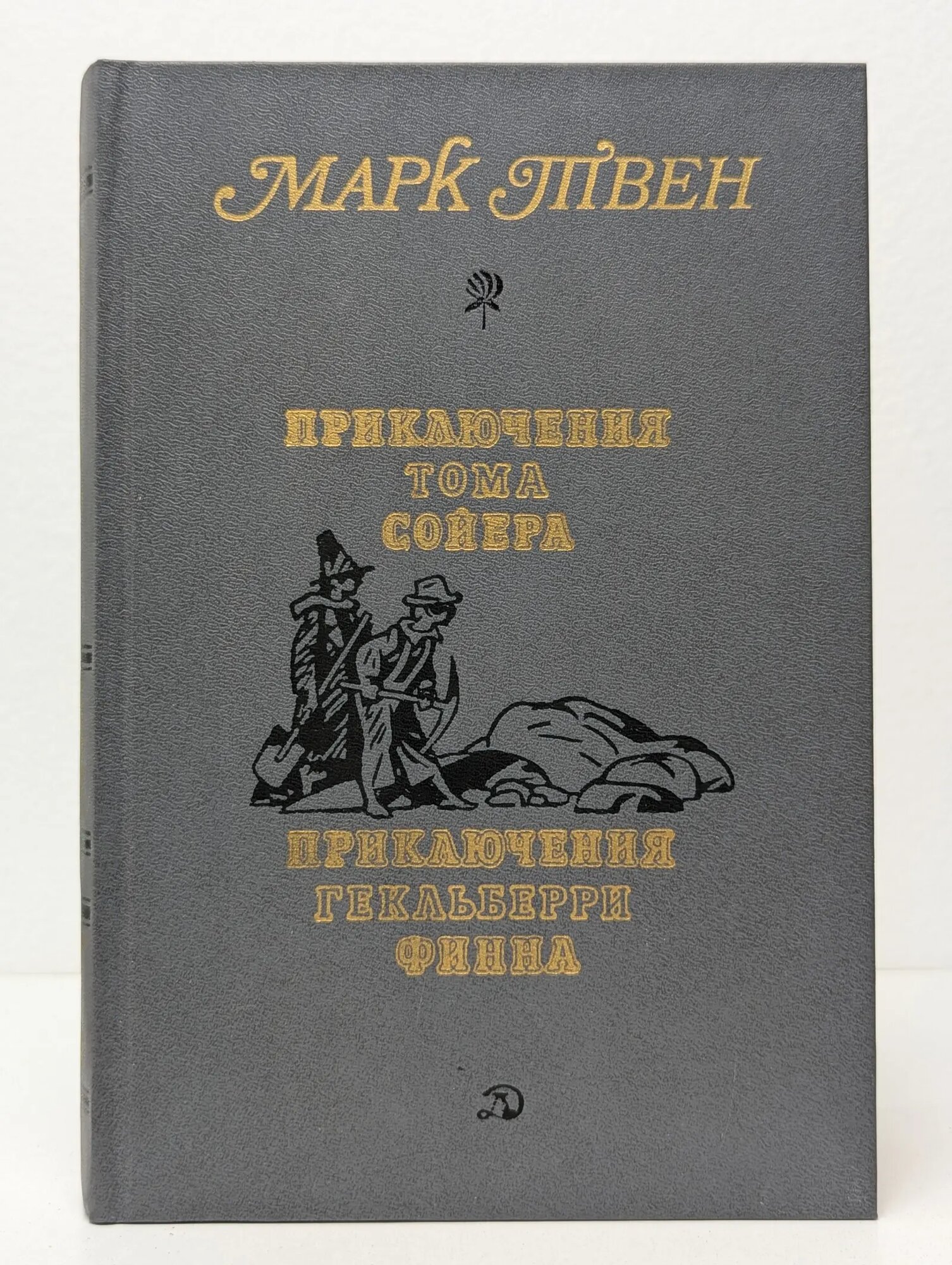 Приключения Тома Сойера. Приключения Гекльберри Финна Твен Марк 1991