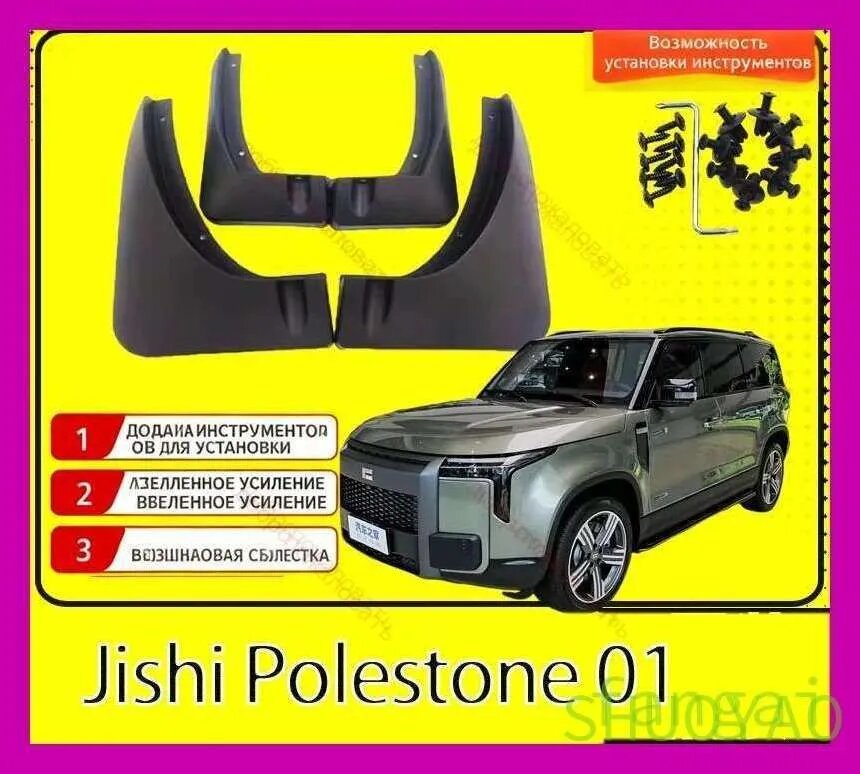 Веткоотбойники автомобильные Jishi Polestone 01, 4 шт, черные, ABS пластик, 2023-2024
