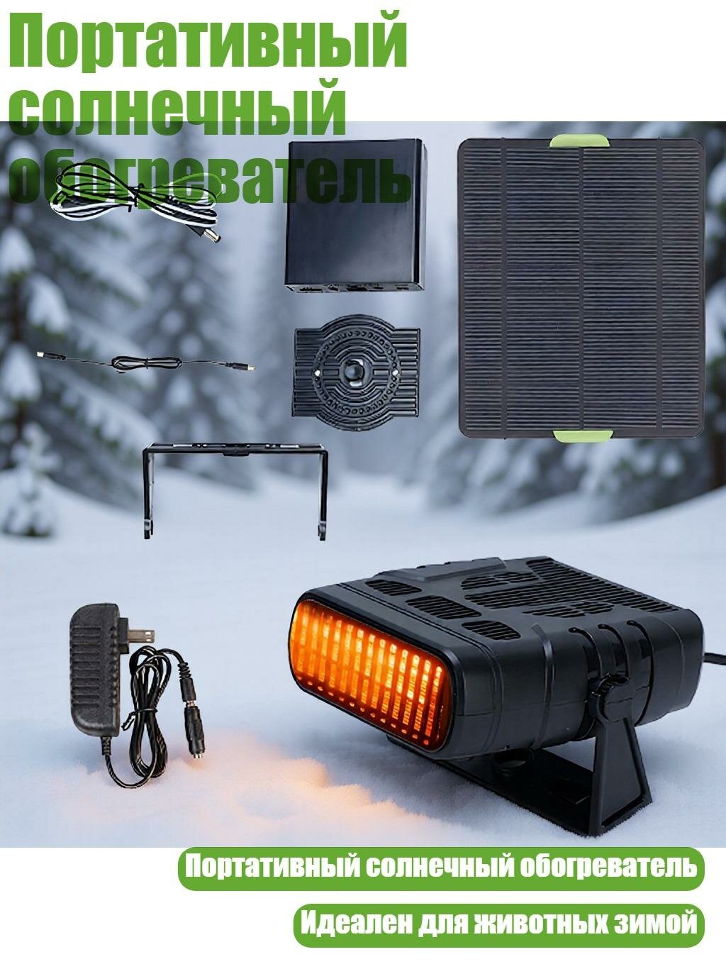 Портативный солнечный обогреватель