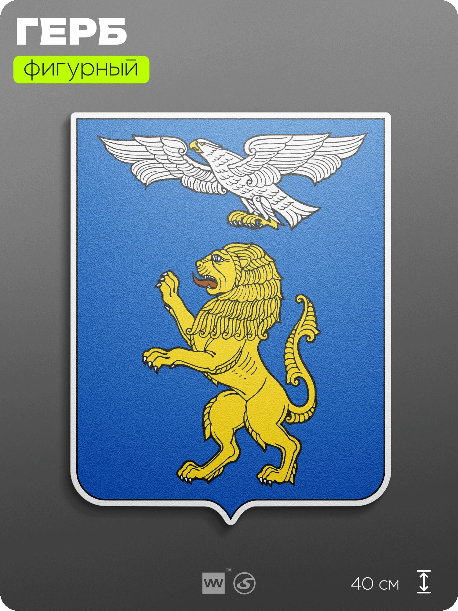Герб Белгорода на стену, герб города фигурный, 40 см по большей стороне, на твёрдой основе с двусторонним скотчем, Айдентика Технолоджи