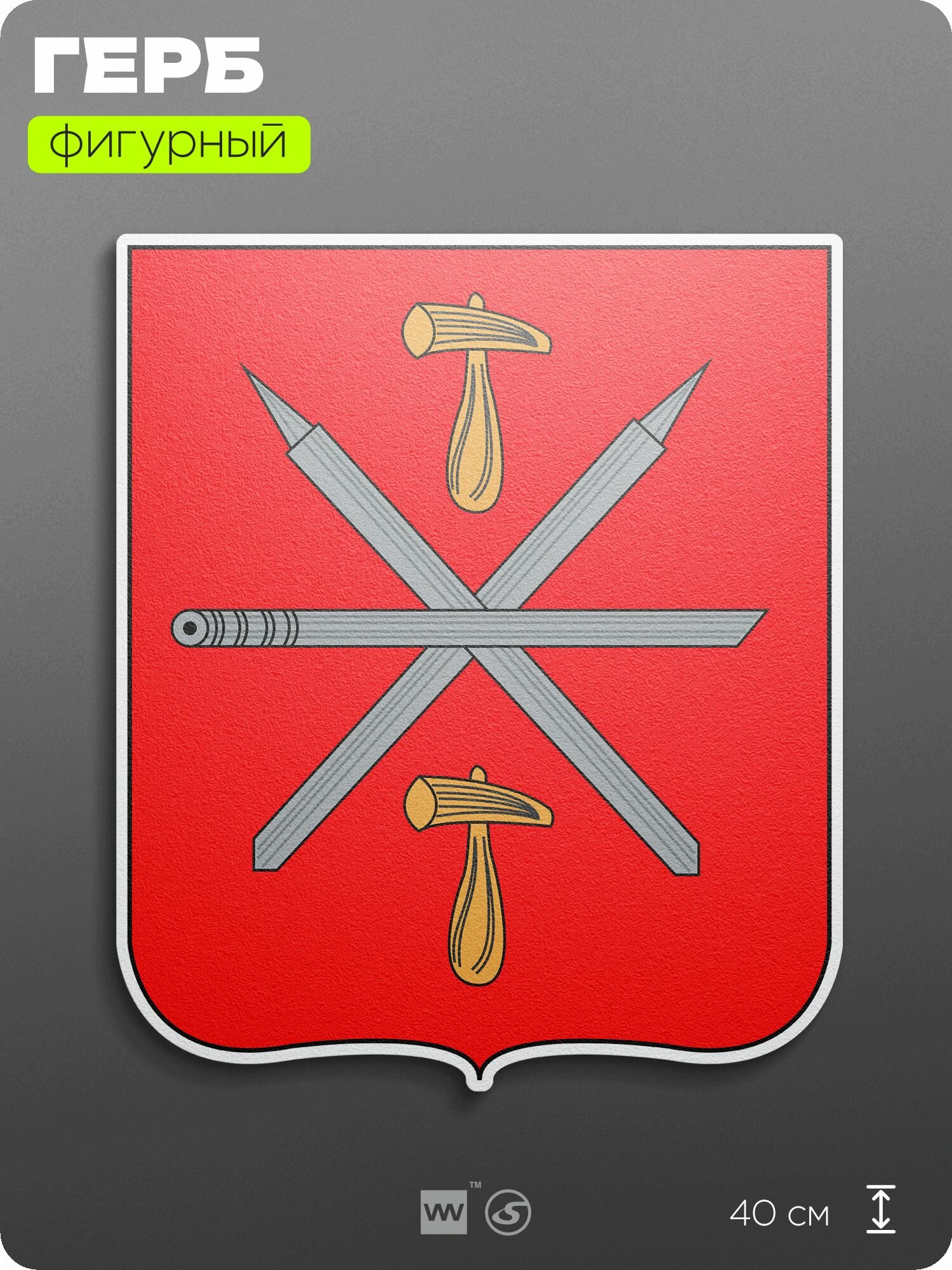 Герб Тулы на стену, герб города фигурный, 40 см по большей стороне, на твёрдой основе с двусторонним скотчем, Айдентика Технолоджи