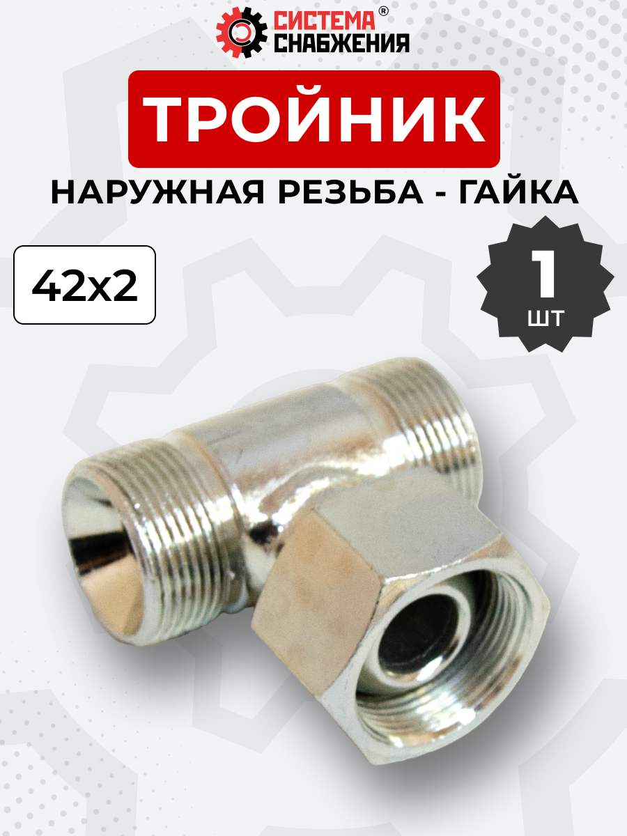 Тройник гидравлический DK Штуцер-Гайка-Штуцер М42х2