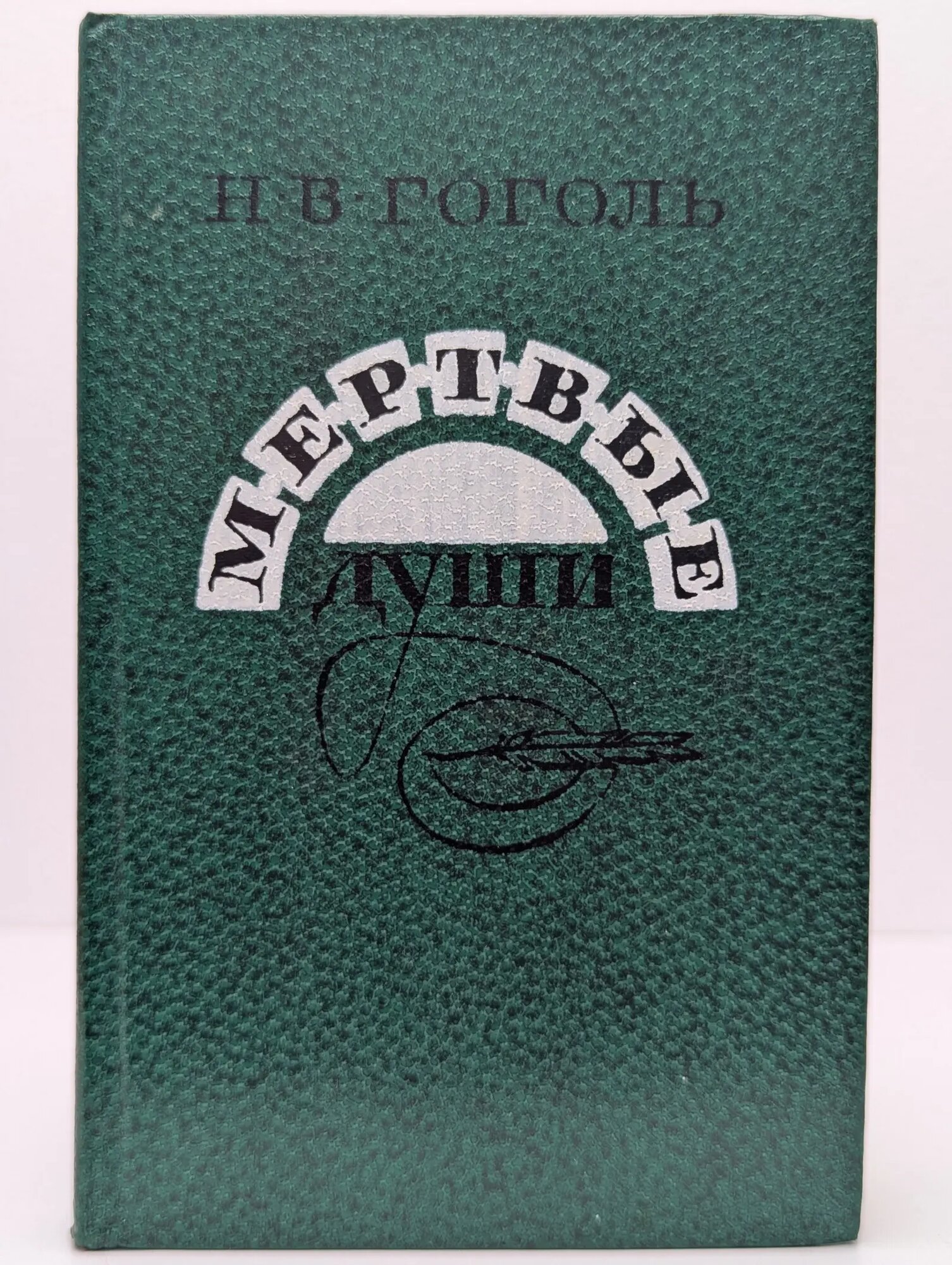 Мертвые души Николай Васильевич Гоголь 1982