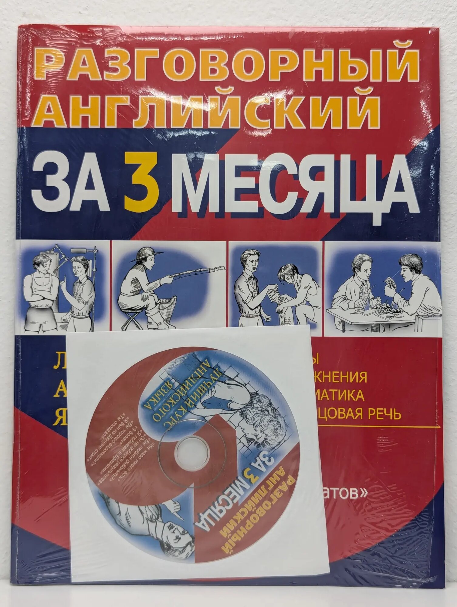Разговорный английский за 3 месяца Сборник 2006