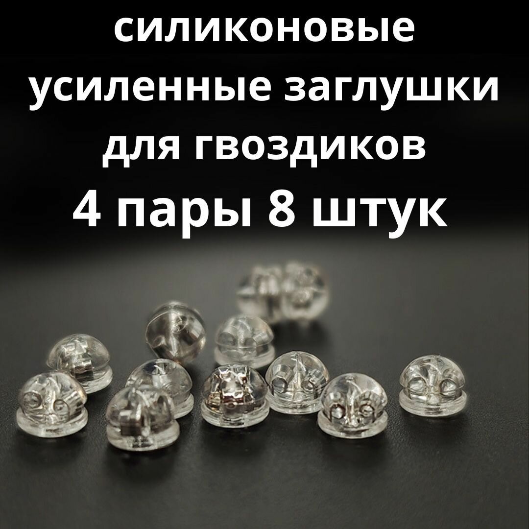 Силиконовые усиленные застежки для сережек гвоздиков и пуссет 4 пары