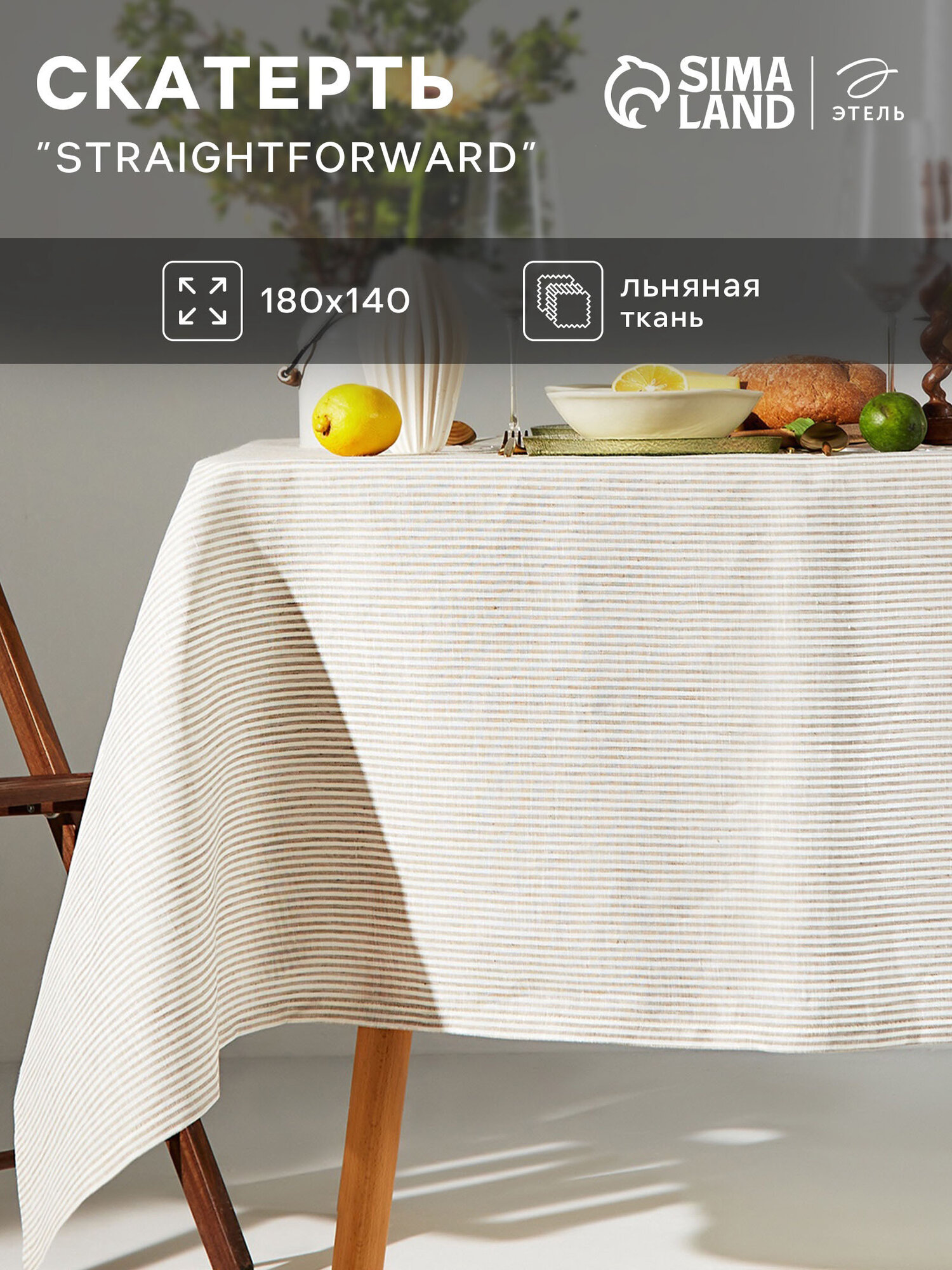 Скатерть на стол Этель "Straightforward" размер 180×140 см, прямоугольная, 100% лён