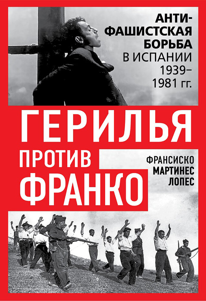 Герилья против Франко. Антифашистская борьба в Испании в 1939-1981 годах_Мартинес Лопес Ф.