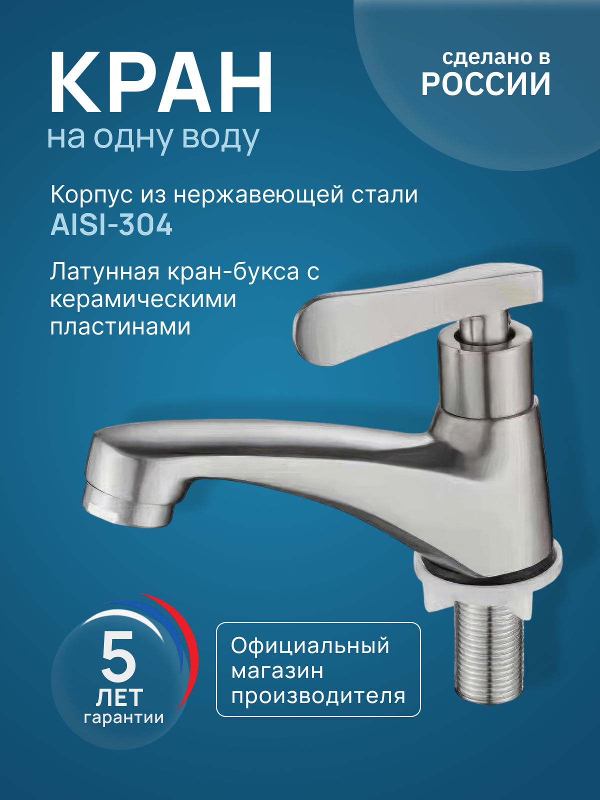 Кран для холодной воды PSM-104-15, моно смеситель для умывальника на одну воду
