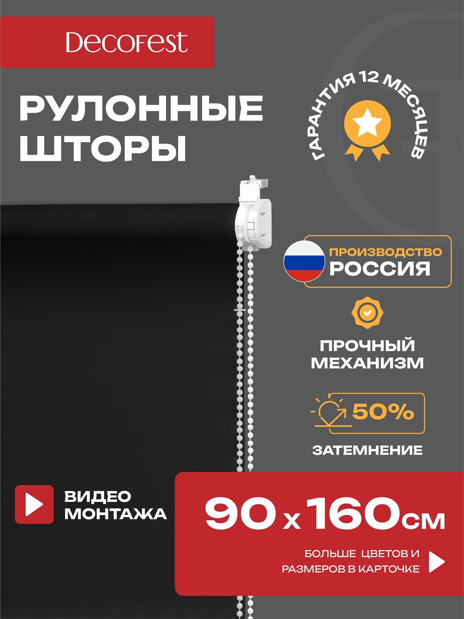 Рулонные шторы DECOFEST "Плайн" Черный графит, полупрозрачные, 90 x 160 см