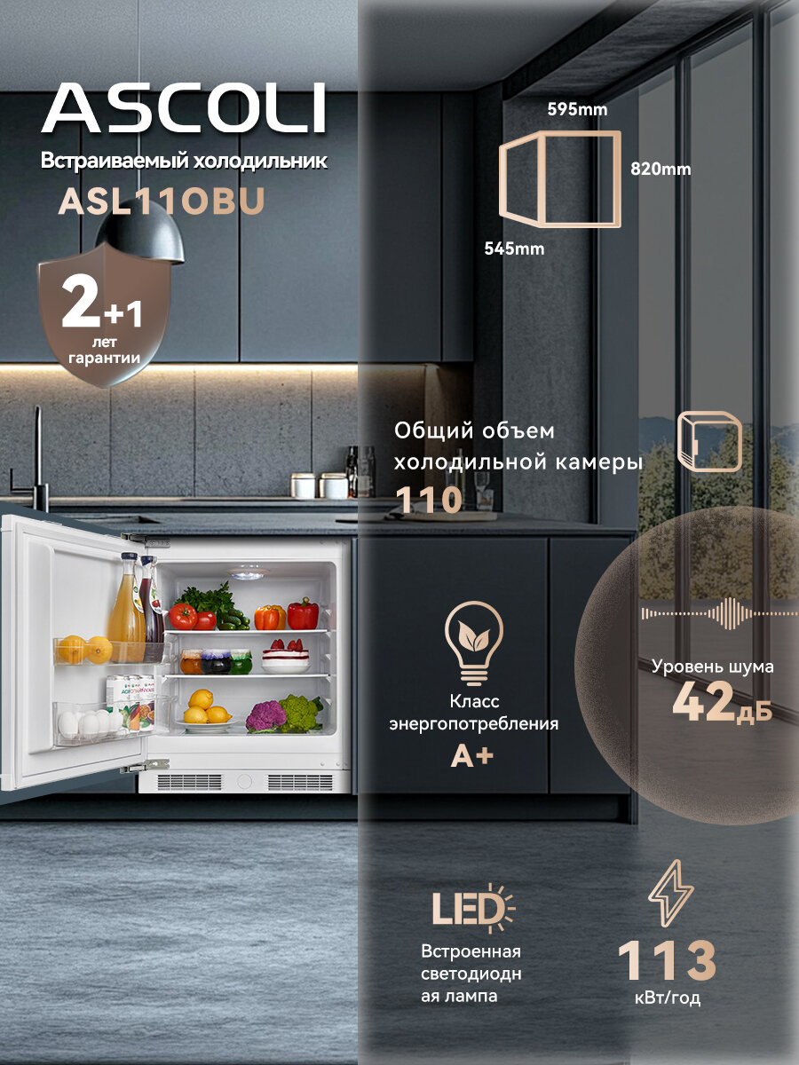 Холодильник Ascoli ASL110BU, встраиваемый под столешницу, 115 л