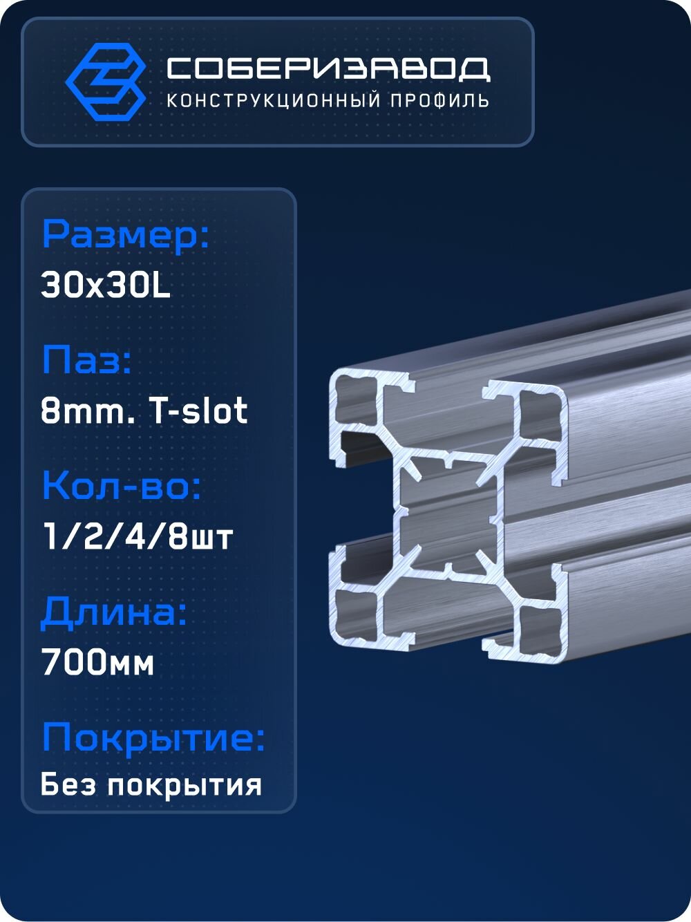 Профиль конструкционный 30х30L (Без покрытия) / 700 мм - 2 шт / соберизавод