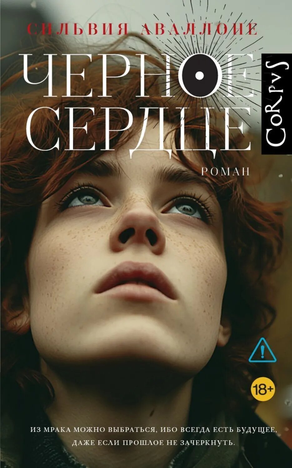 Черное сердце [Цифровая книга]
