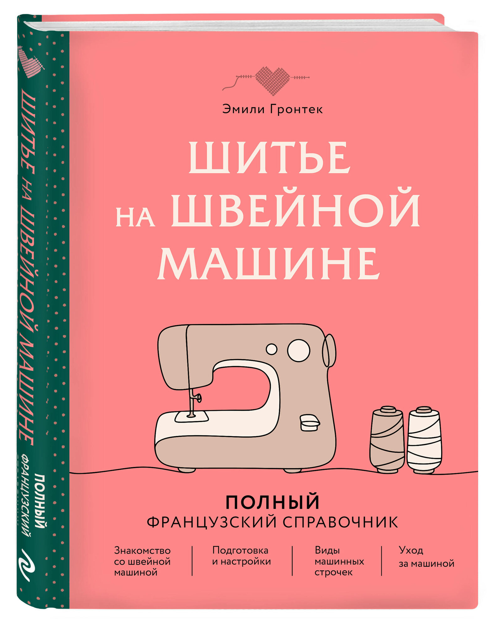 Гронтек Э. Шитье на швейной машине. Полный французский справочник