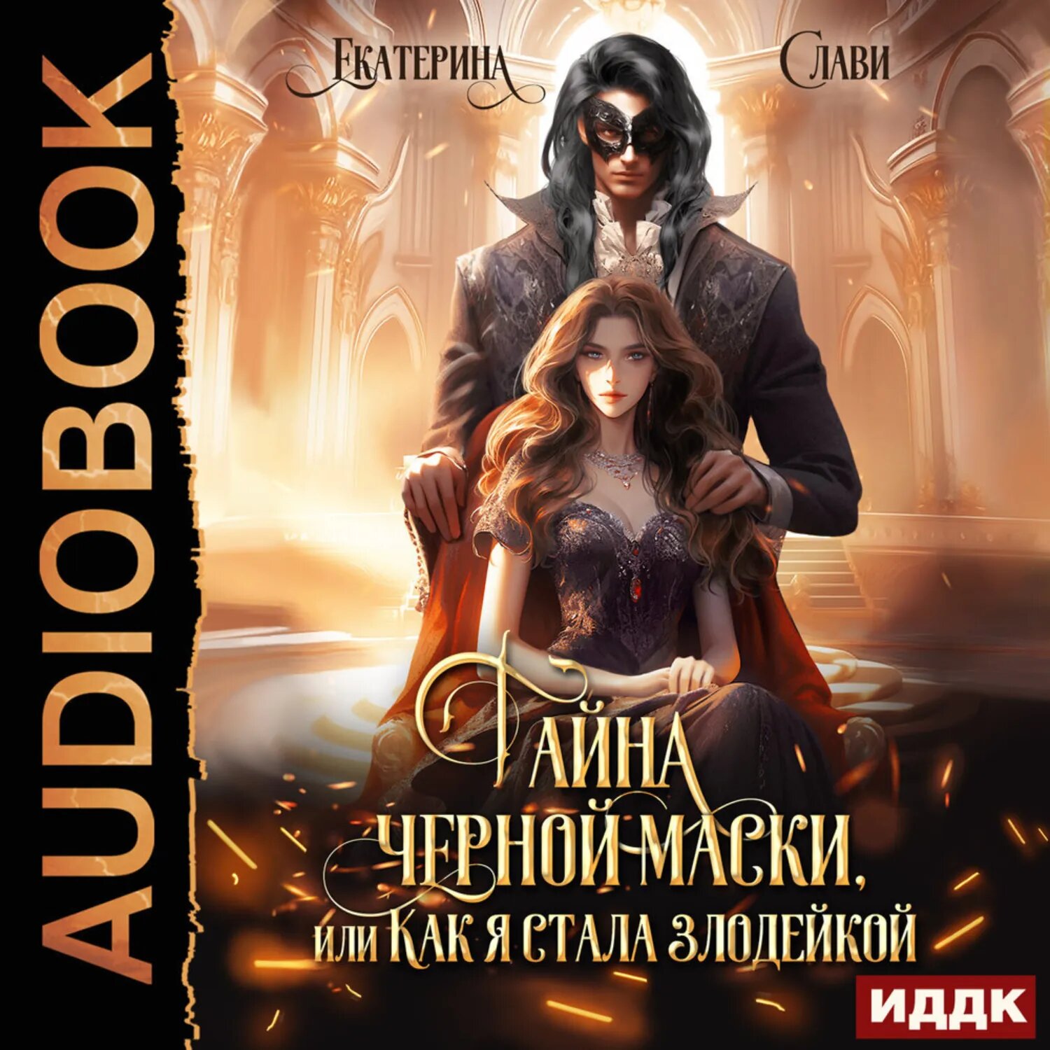 Тайна черной маски, или Как я стала злодейкой [Аудиокнига]