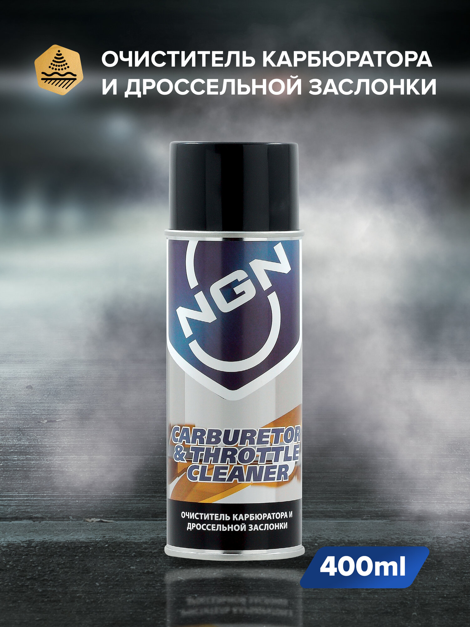CARBURETOR & THROTTLE CLEANER Очиститель карбюратора (аэрозоль) 400ml NGN V0005