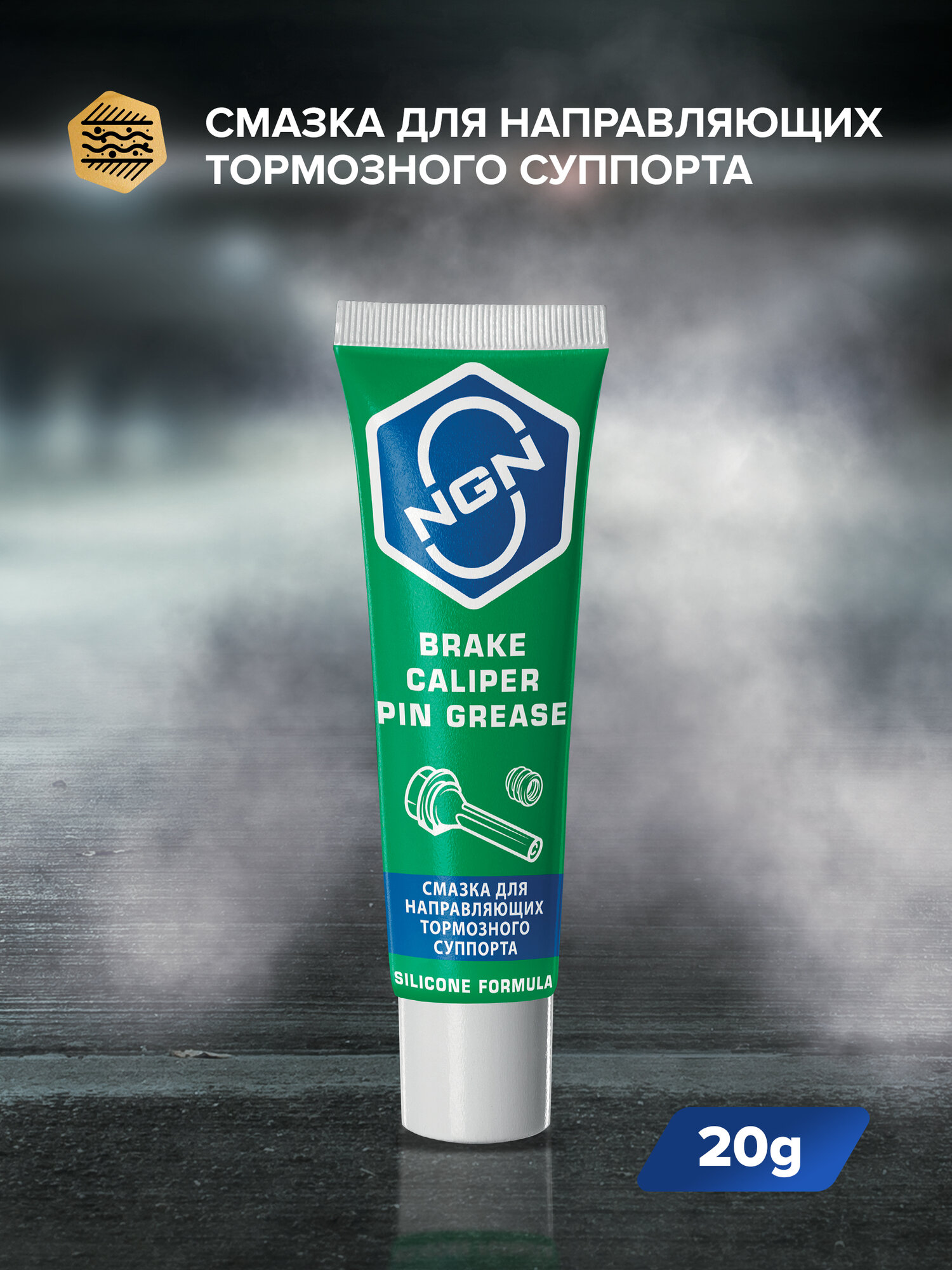 Смазка тормозного суппорта NGN Brake Caliper Pin Grease для автомобилей, 20 гр