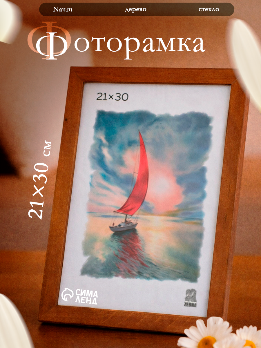 Фоторамка дерево 21х30 (2501)