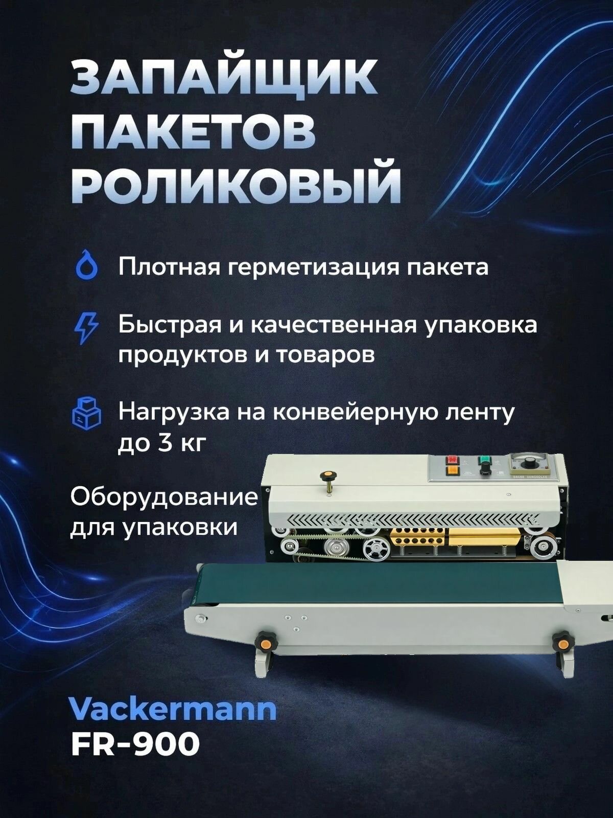 Роликовый запайщик Vackermann FR-900, настольный, полуавтоматический, 1 шт.