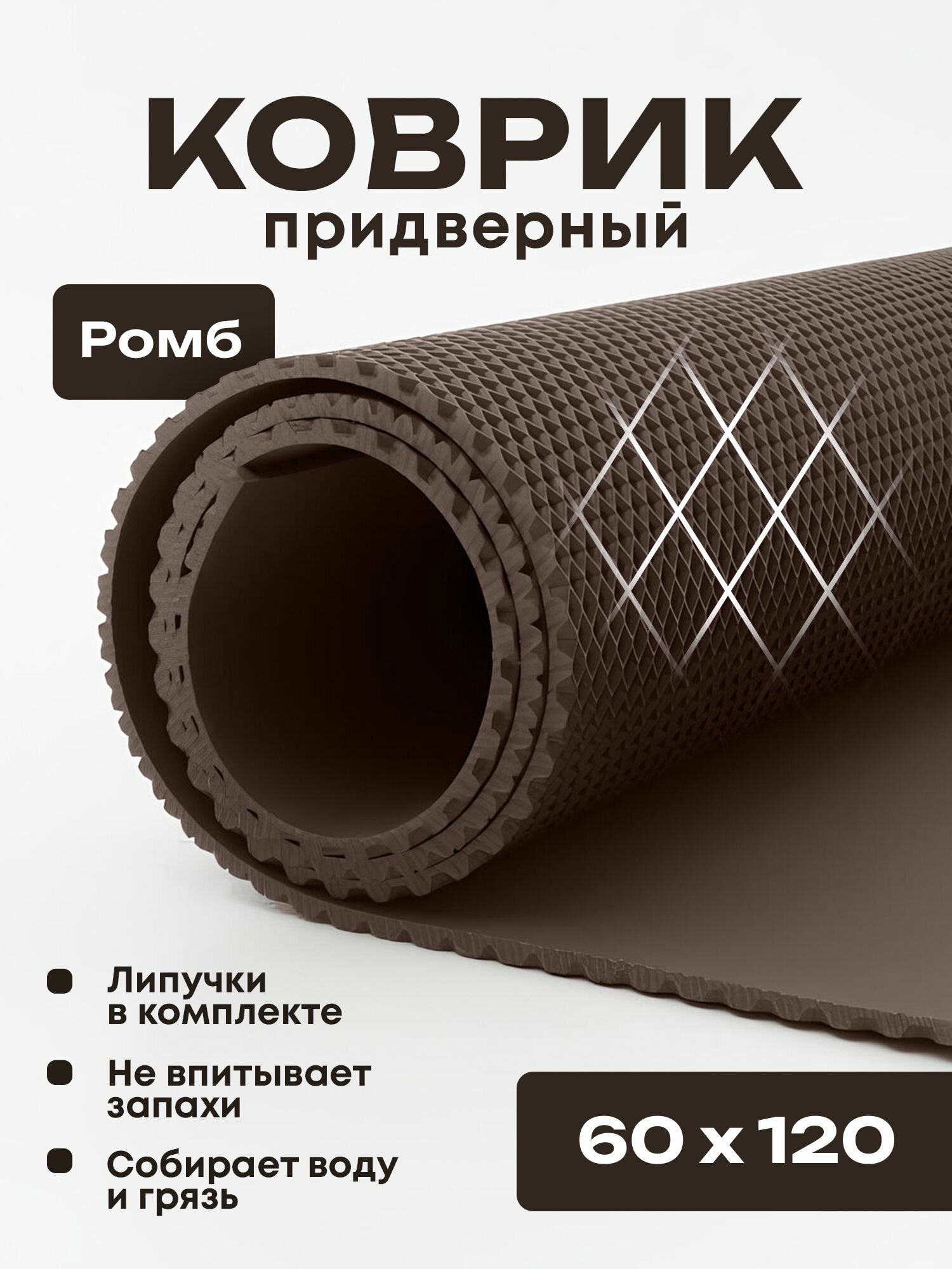 Коврик придверный эва, грязезащитный, 60х120 см, ромб, коричневый, в прихожую
