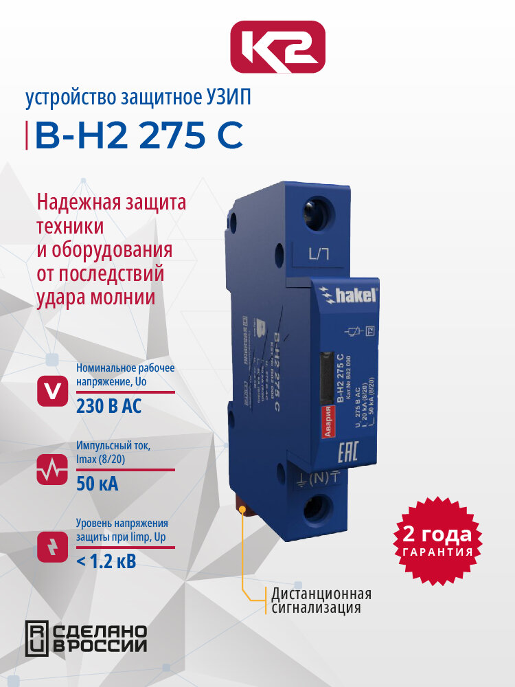 Устройство защиты от импульсных перенапряжений УЗИП блиц В-Н2 275 С/1+0, класс II, стойкость 50 кА (8/20)