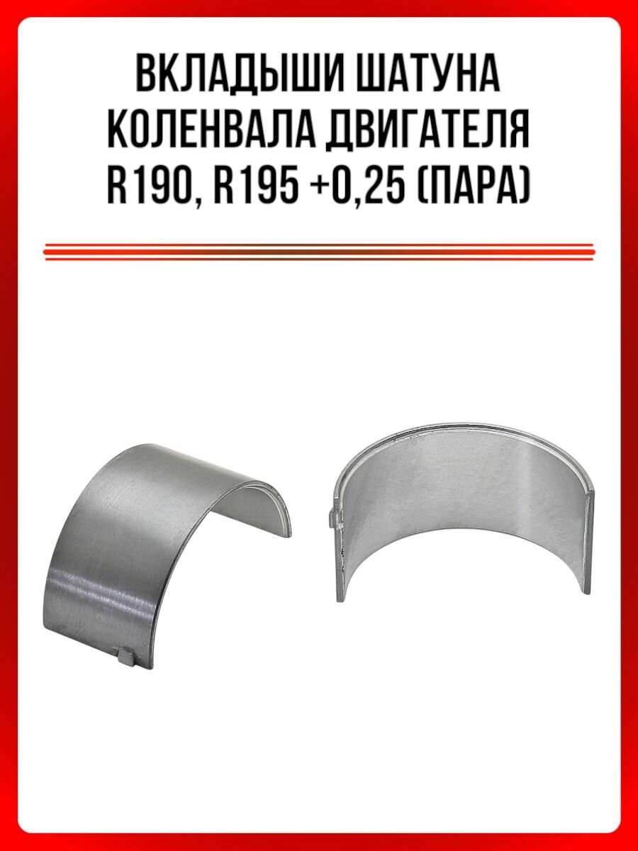 Вкладыши шатуна коленвала двигателя R190, R195 +0,25 (пара)