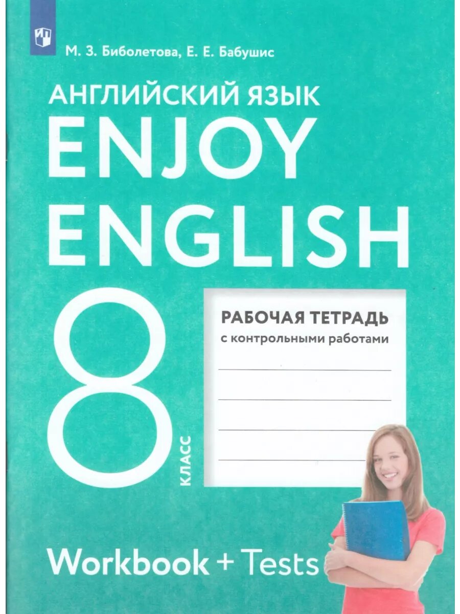 Английский язык. 8 класс. Рабочая тетрадь