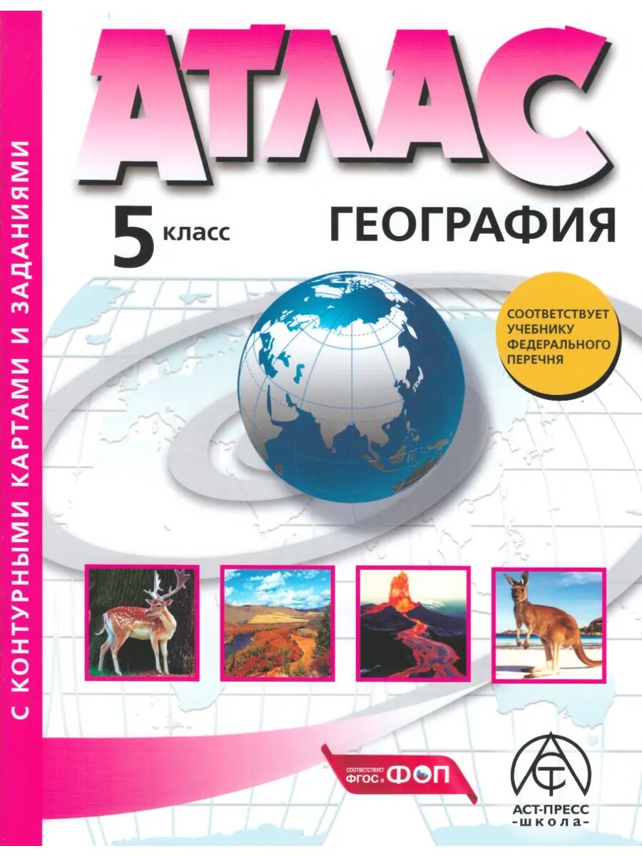 География. 5 класс. Атлас с комплектом контурных карт