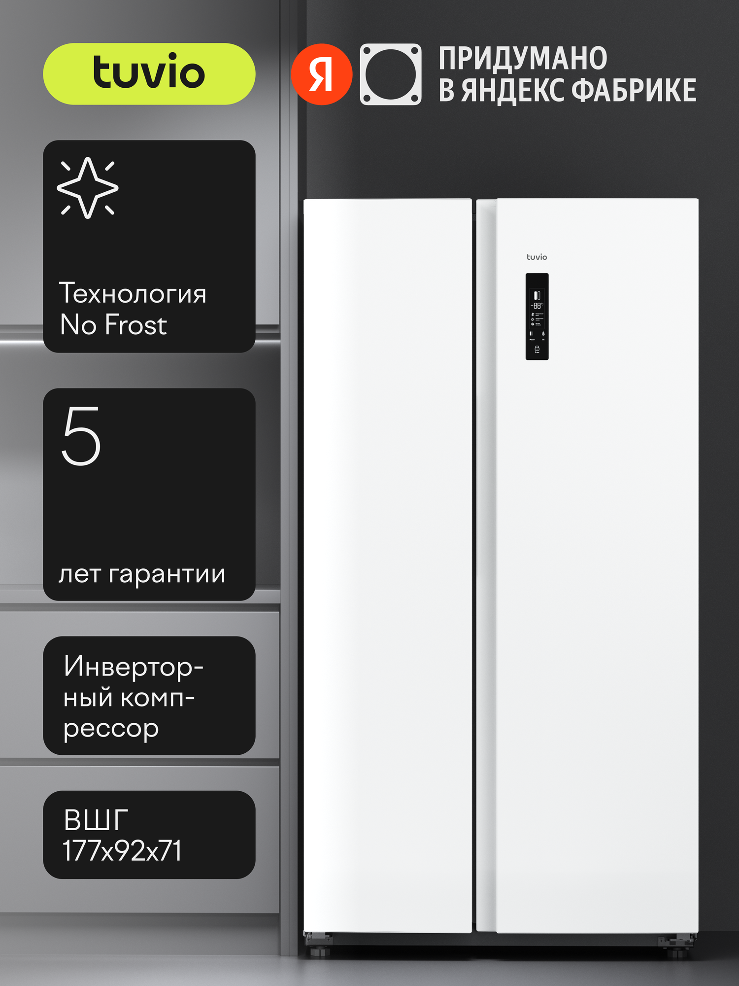 Холодильник с морозильной камерой слева, инвертором и No Frost Tuvio FFS39HNWI21, внешний дисплей, 559 л, белый